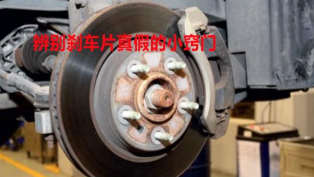 刹车片假货越来越多,教你一招辨别真假,关键时刻能保命!