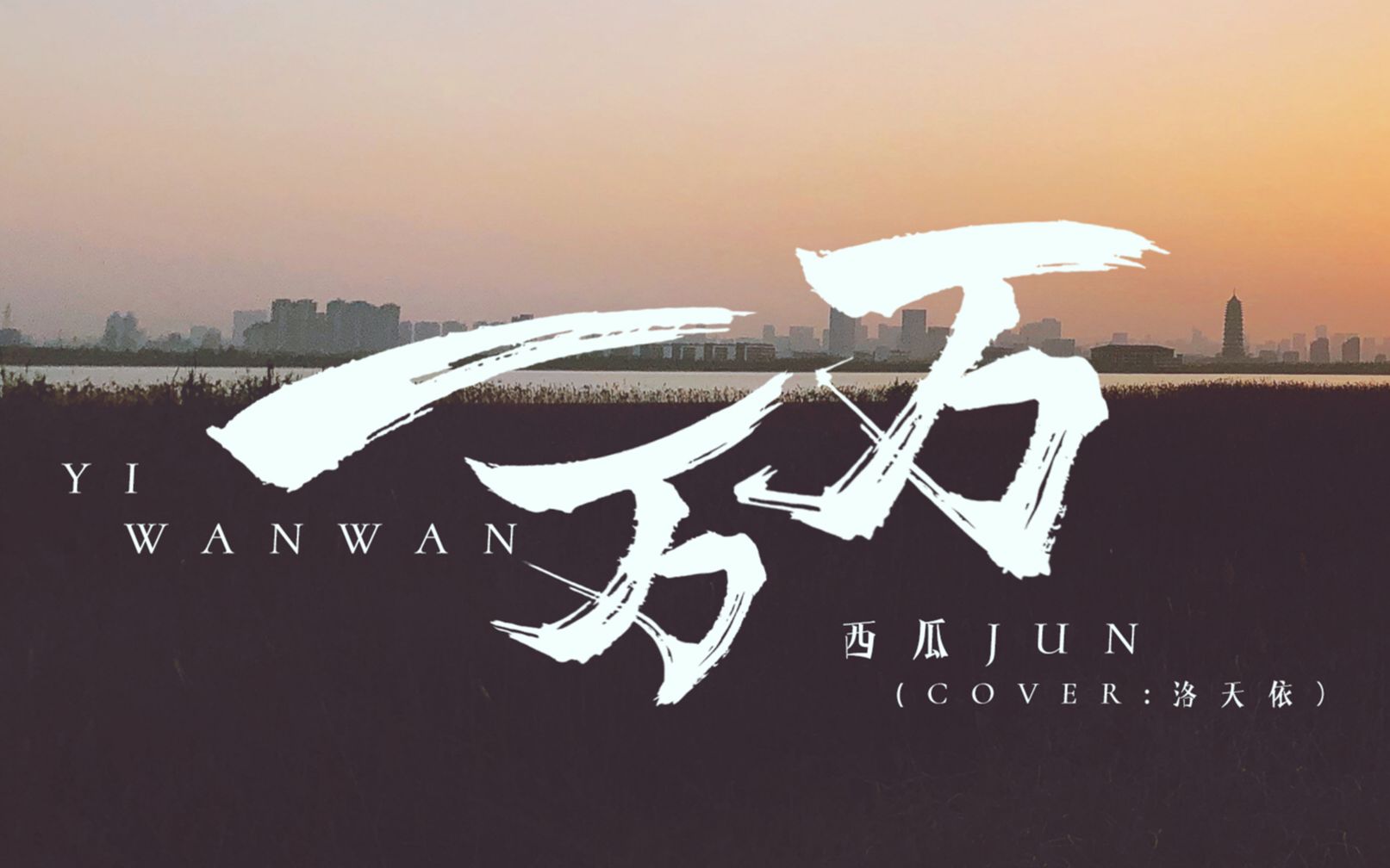 【西瓜JUN】翻唱《一万万》(重编曲)