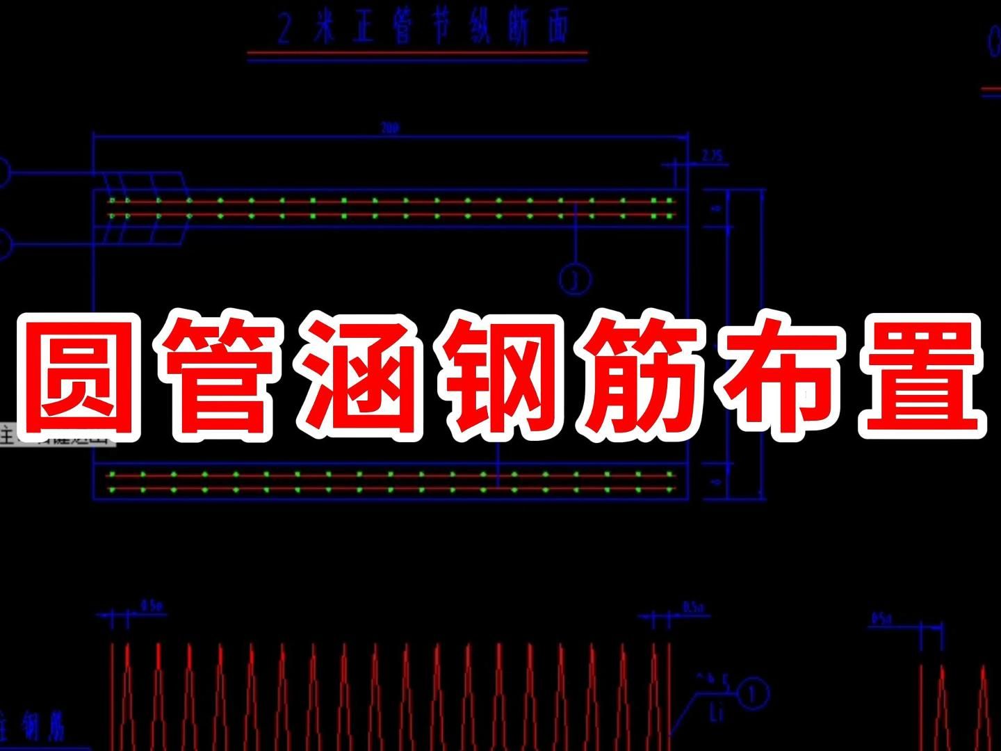 圆管涵钢筋布置/路桥施工图纸怎么看/路桥施工教学/路桥施工零基础教学