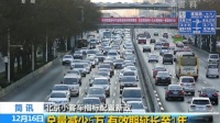 北京小客车指标配置新政 总量减少5万 有效期延长至1年 171216