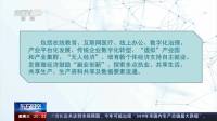 数字经济提速 我国力推15种新业态新模式