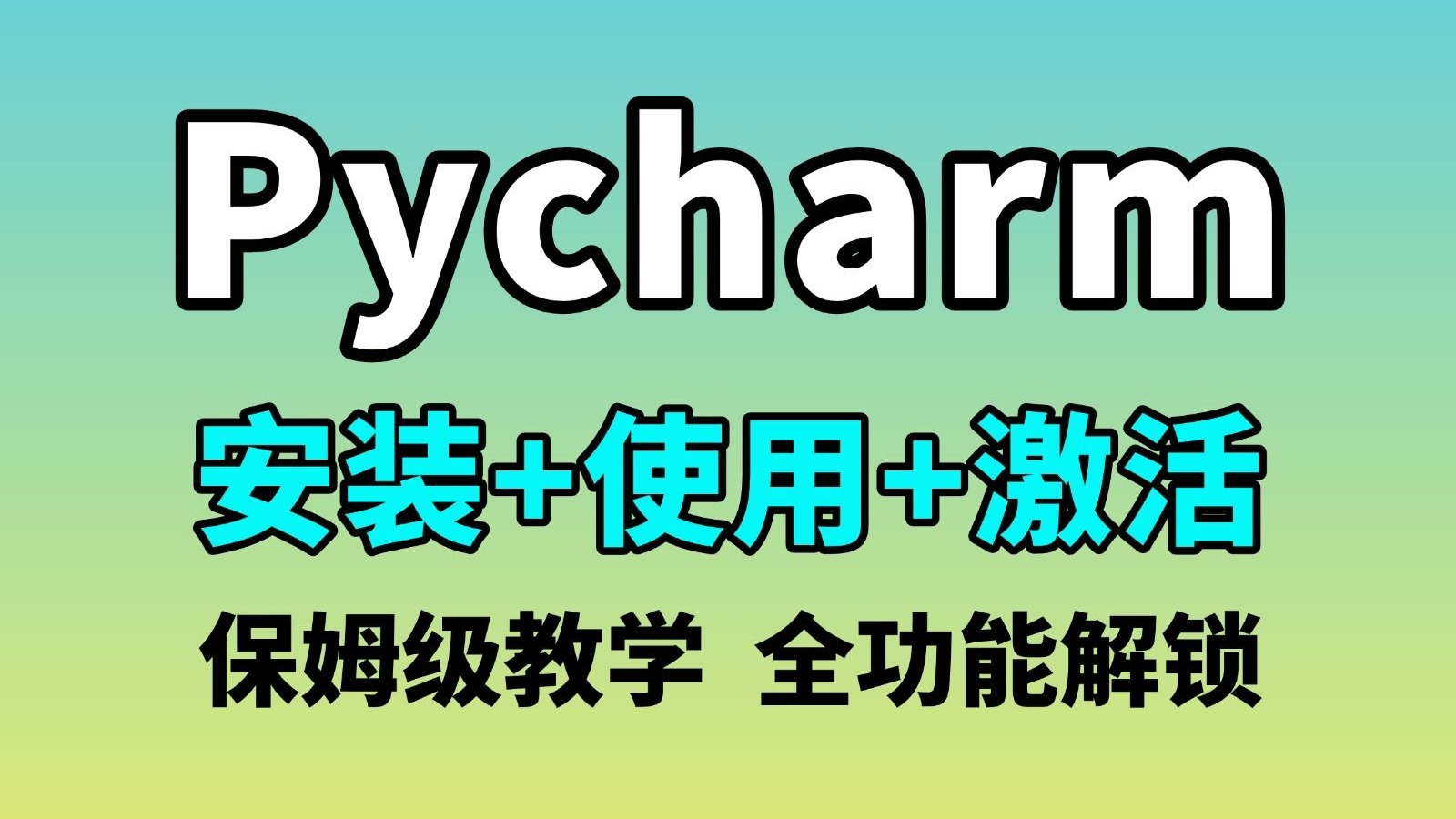 强推!2025全网最详细最简单保姆级Pycharm下载+安装+中文+激活王炸...