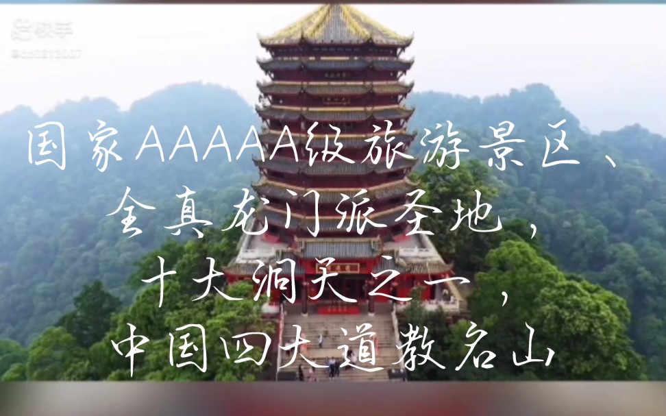 ...十大洞天之一,中国四大道教名山之一,五大仙山之一,成都十景之一。