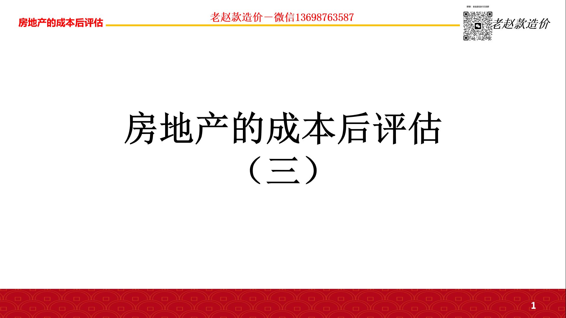 老赵款造价-房地产的成本后评估(三)