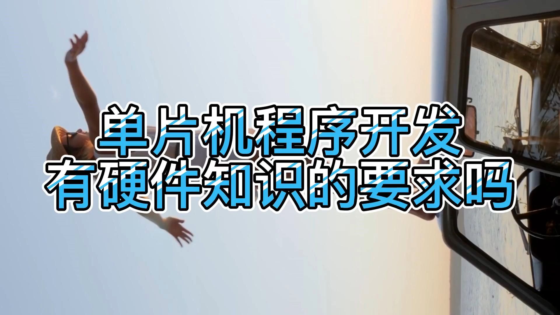单片机程序开发有硬件知识的要求吗?