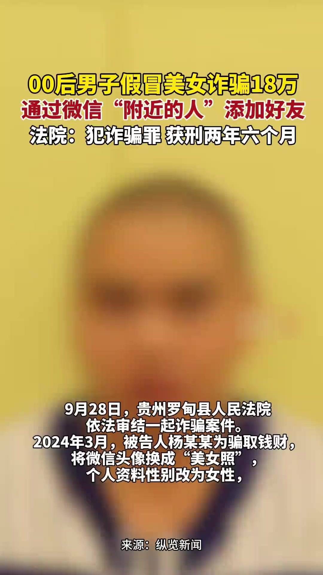 通过微信"附近的人"添加好友,00后男子假冒美女诈骗18万获刑两年...