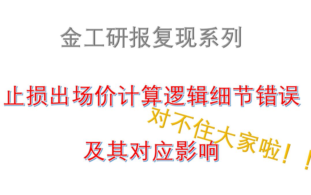 【金工研报还原】止损出场价计算逻辑细节错误及其对应影响