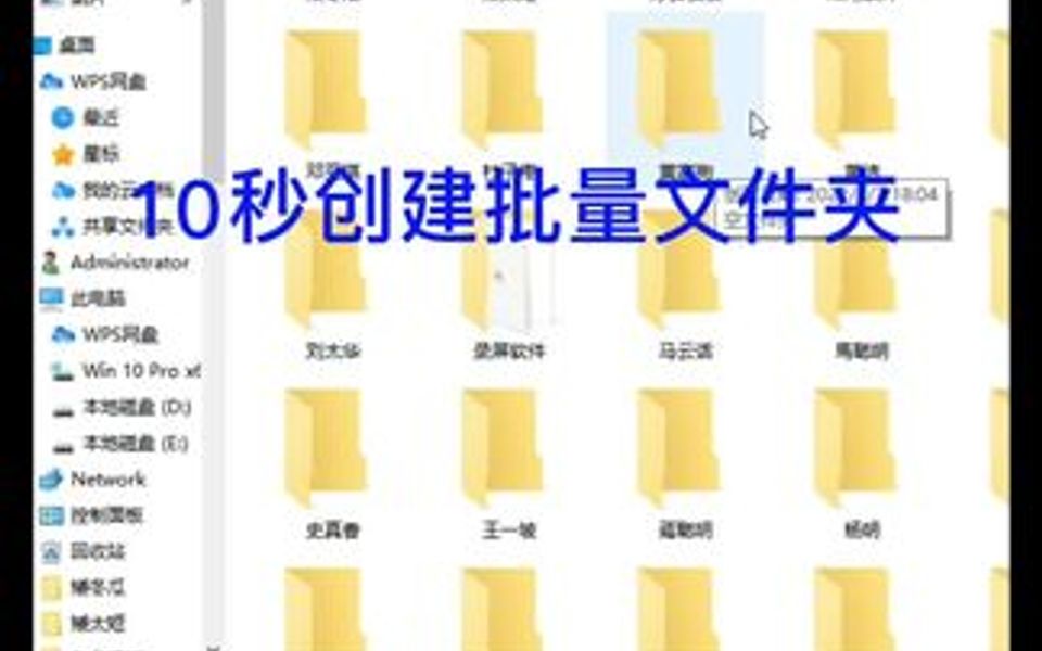 让你在老板眼中是万能的!如何十秒创建批量文件夹?