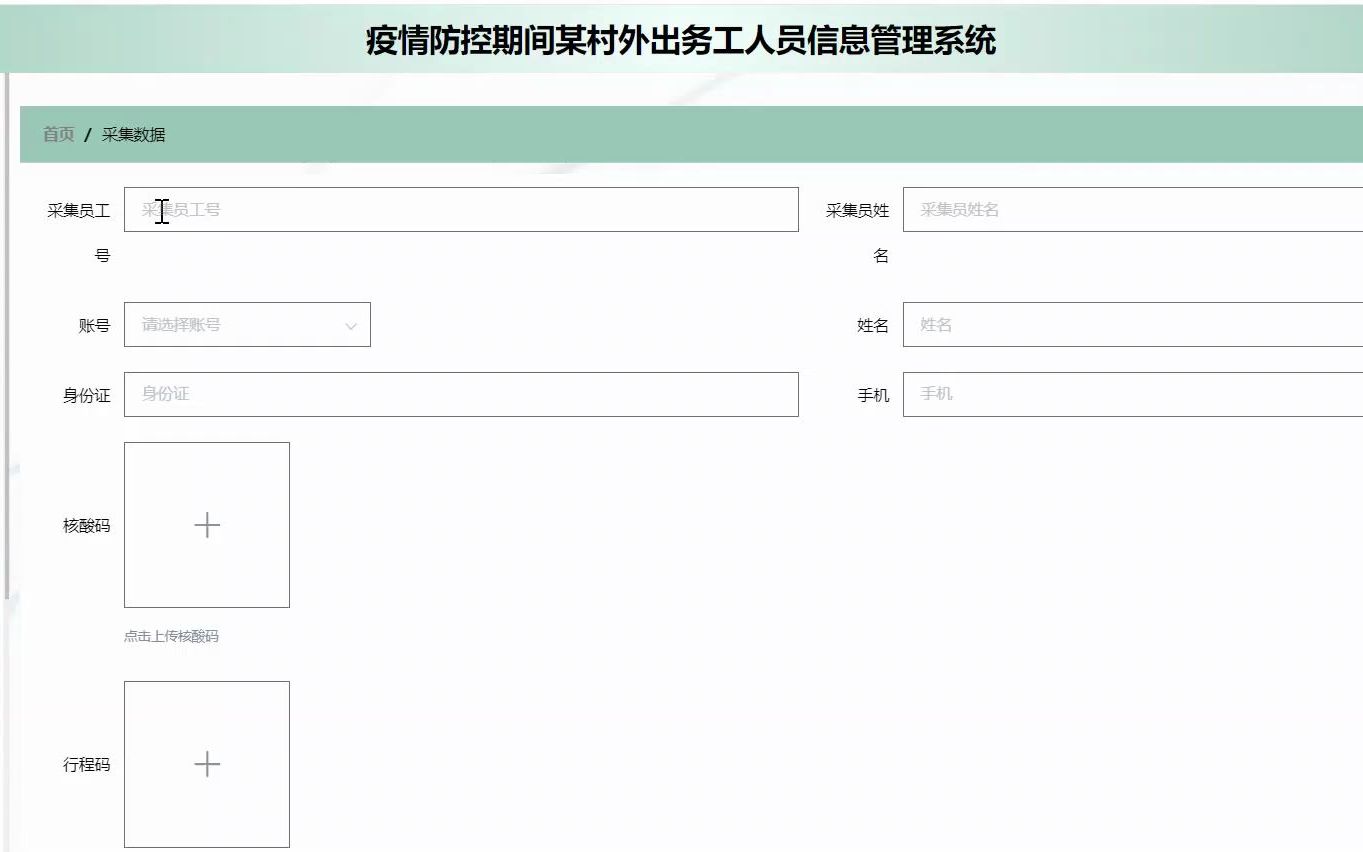 python疫情防控期间某村外出务工人员信息管理系统django毕业设计...