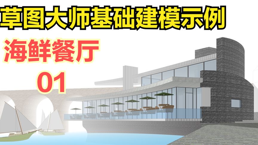 草图大师建筑外观建模,sketchup建模,模型交错使用技巧