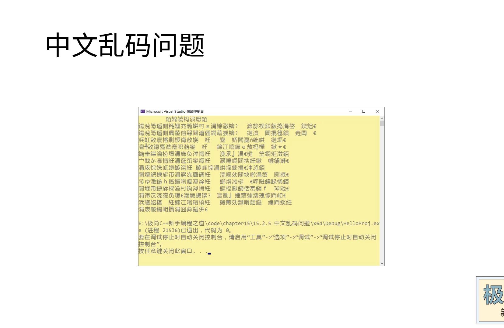 《极简C++:新手编程之道》15.2.6 中文乱码问题