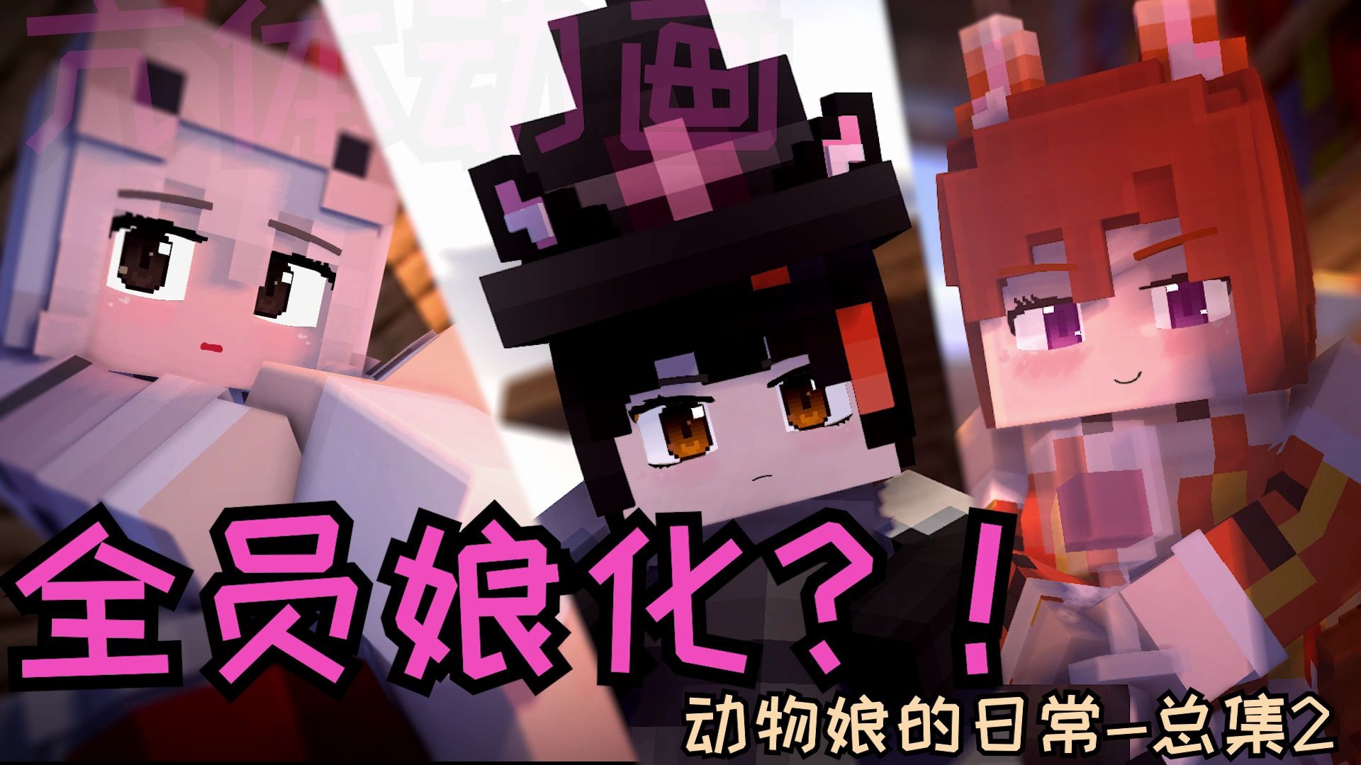 全员娘化?一次满足!Minecraft动物娘的日常-总集篇2