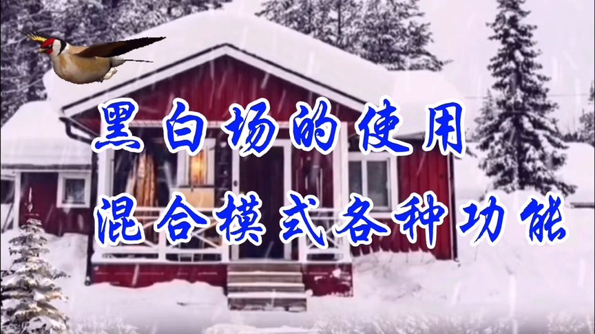 剪映素材库黑白场的使用及混合模式各种功能使用分享