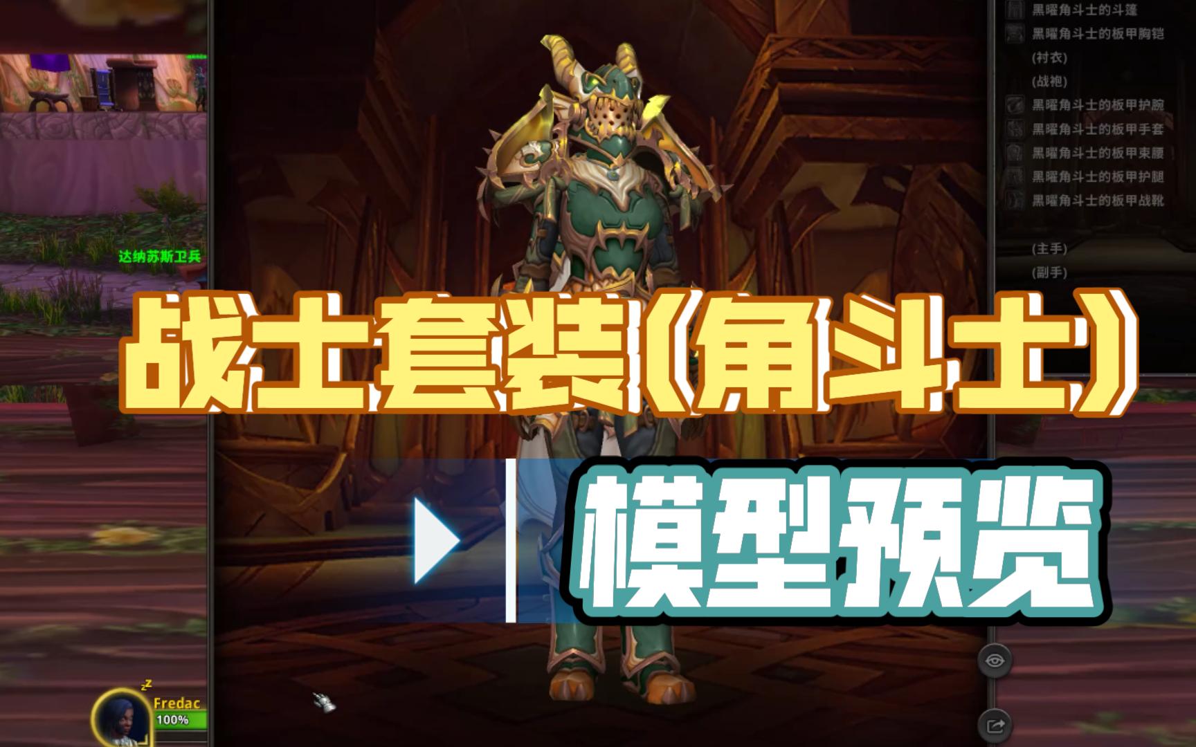 巨龙时代10.1战士套装(角斗士)模型预览_网络游戏热门视频