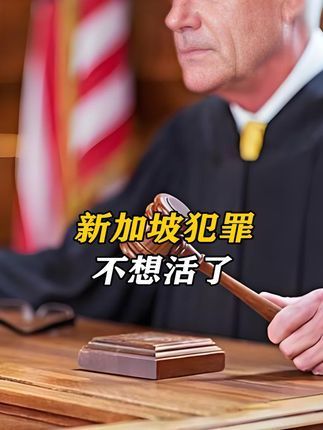 外国人在新加坡犯罪会免鞭刑吗?日本托尼老师亲身经历,涨知识了 #新加坡 #鞭刑 #日本人