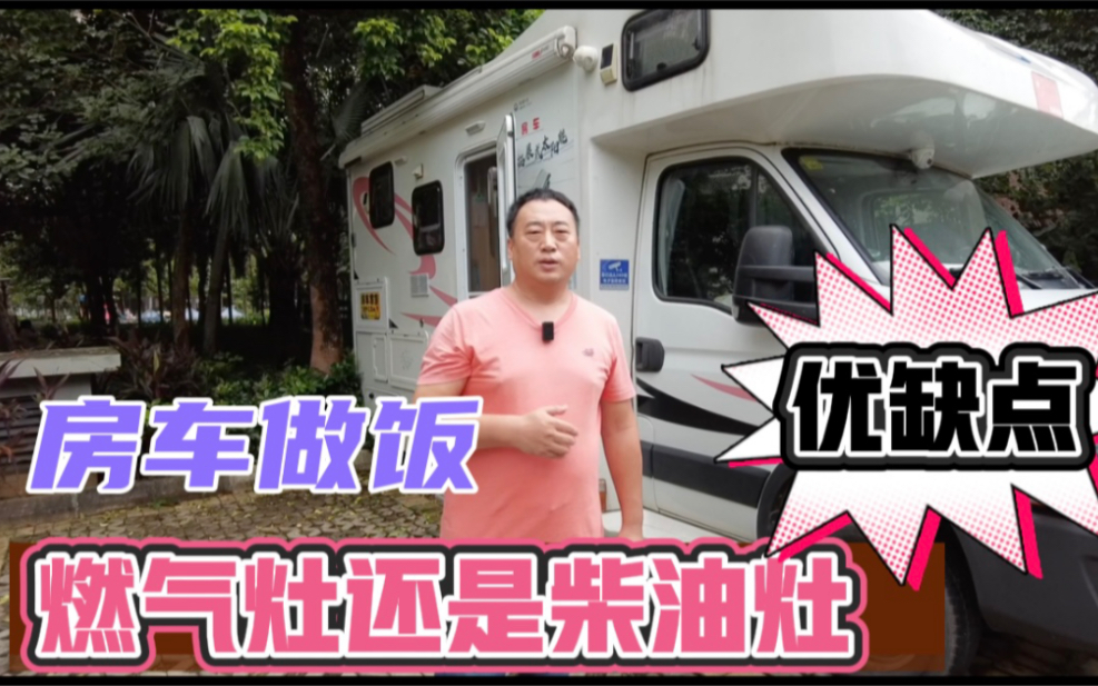 房车做饭装燃气灶还是柴油灶?详细分析柴油灶的优点和缺点