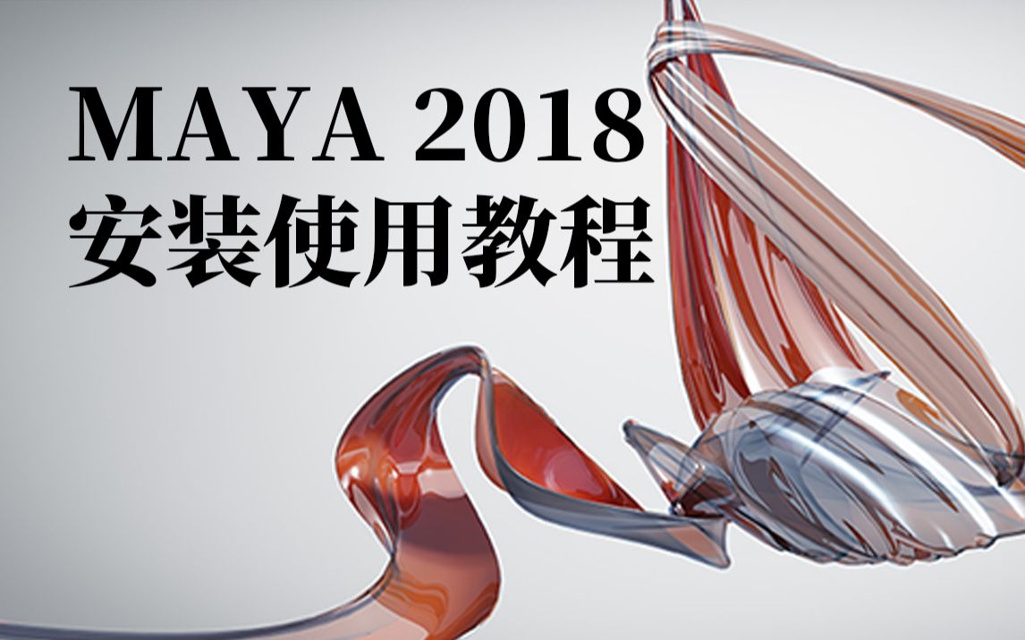 手把手教你安装激活MAYA2018软件 maya软件 maya安装教程