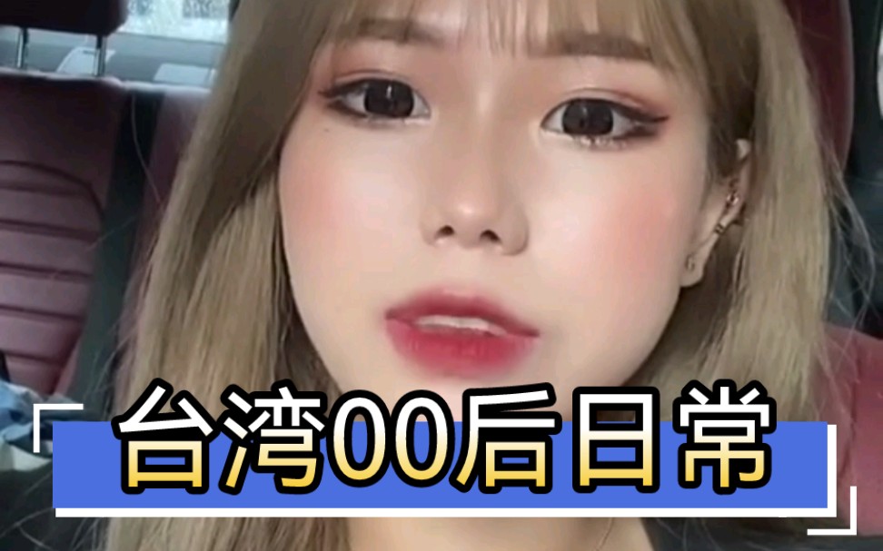 台湾普通人的现状,这才是真实的台湾年轻人!