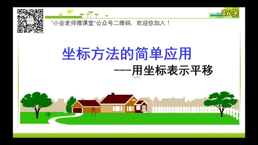 《用坐标表示平移》