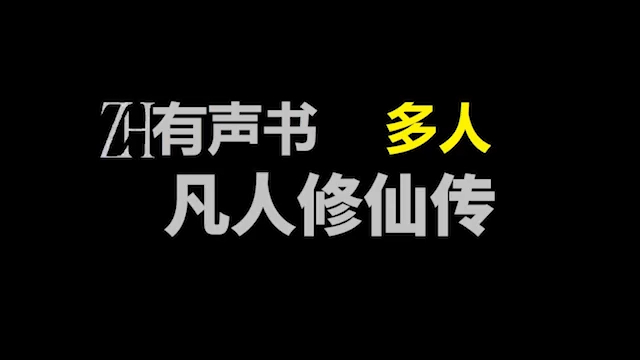 ZH有声书:凡人修仙传--_1241