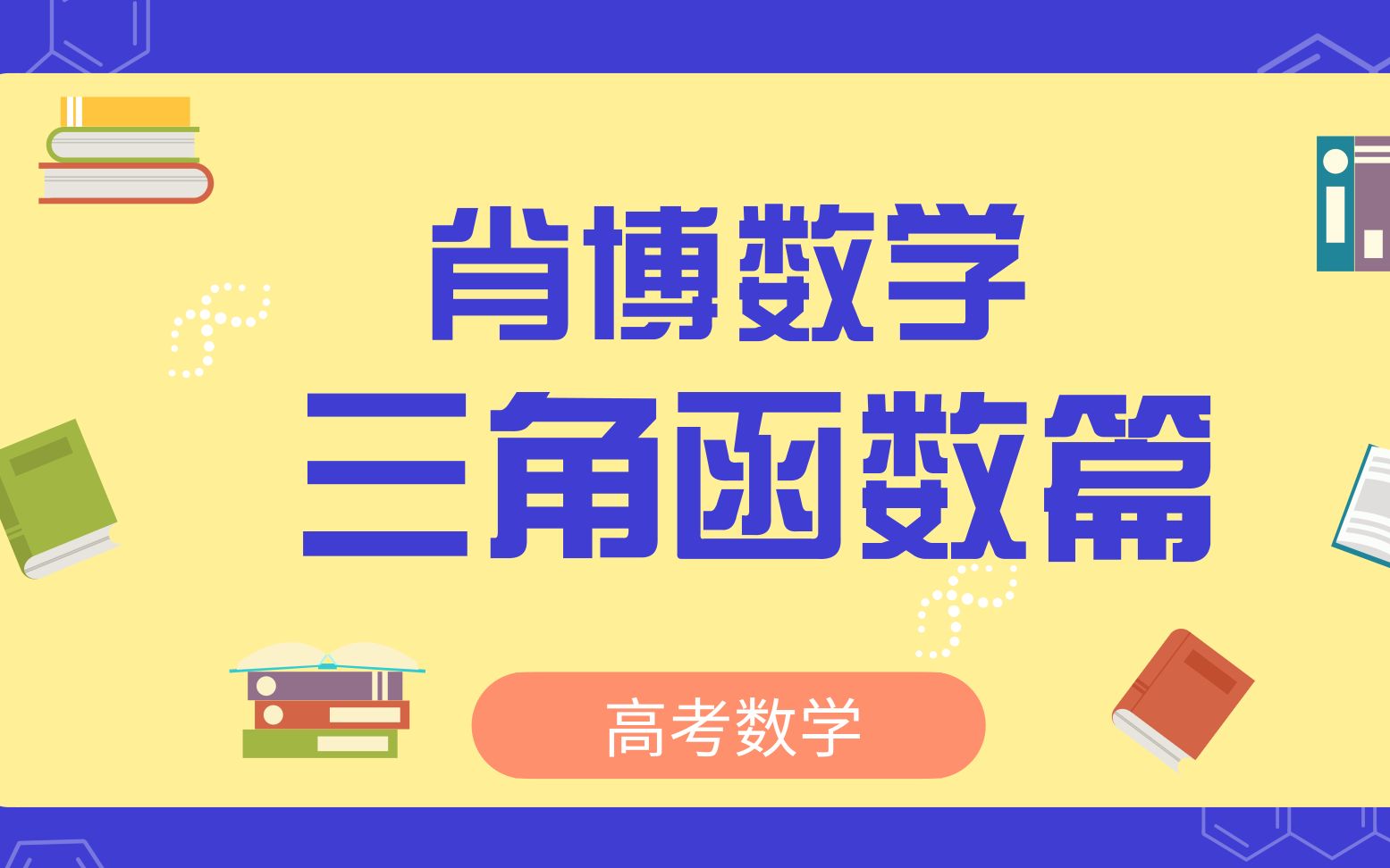 高三数学怎么学成绩提高快三角函数平移伸缩变换口诀