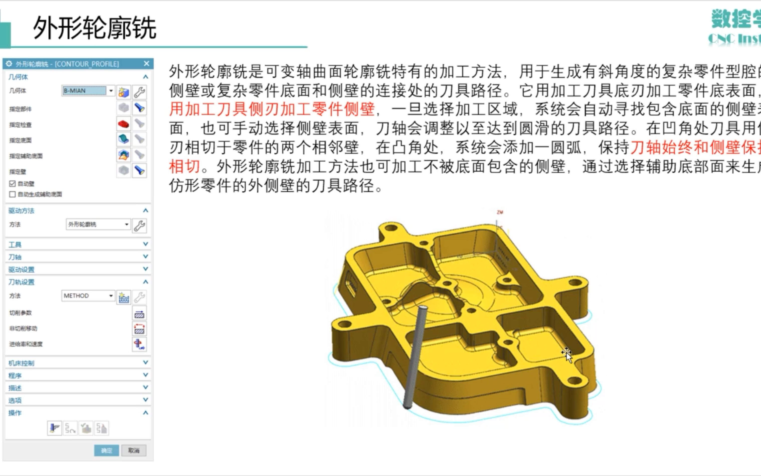 UG编程产品零件多轴加工零基础知识,外形轮廓铣几何参数和用法