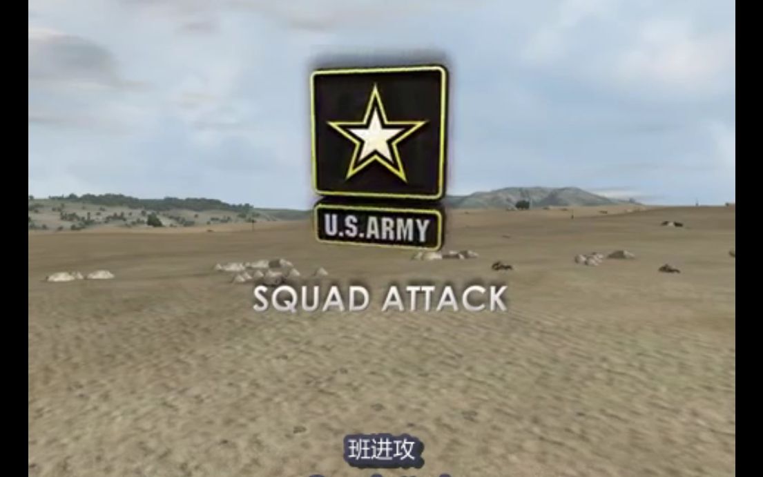 【熟肉】详解步兵班进攻(VBS2系统)