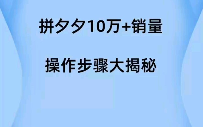 拼多多改10万+销量操作步骤大揭秘