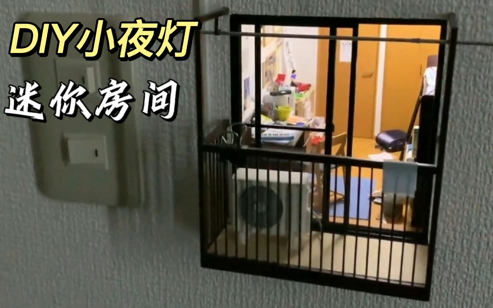 模型制作~在墙壁里造房子,这是什么骚操作?