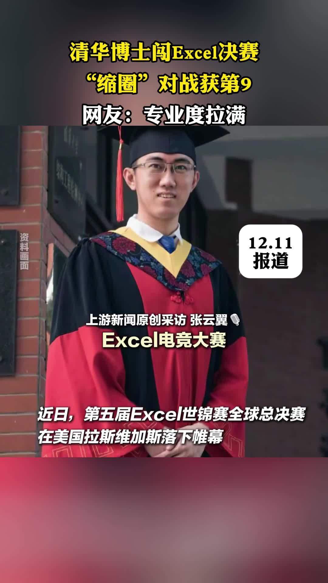 清华博士闯Excel决赛"缩圈"对战获第9,网友:专业度拉满
