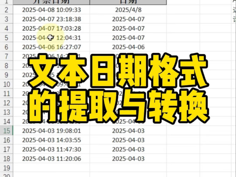 文本日期格式的提取与转换