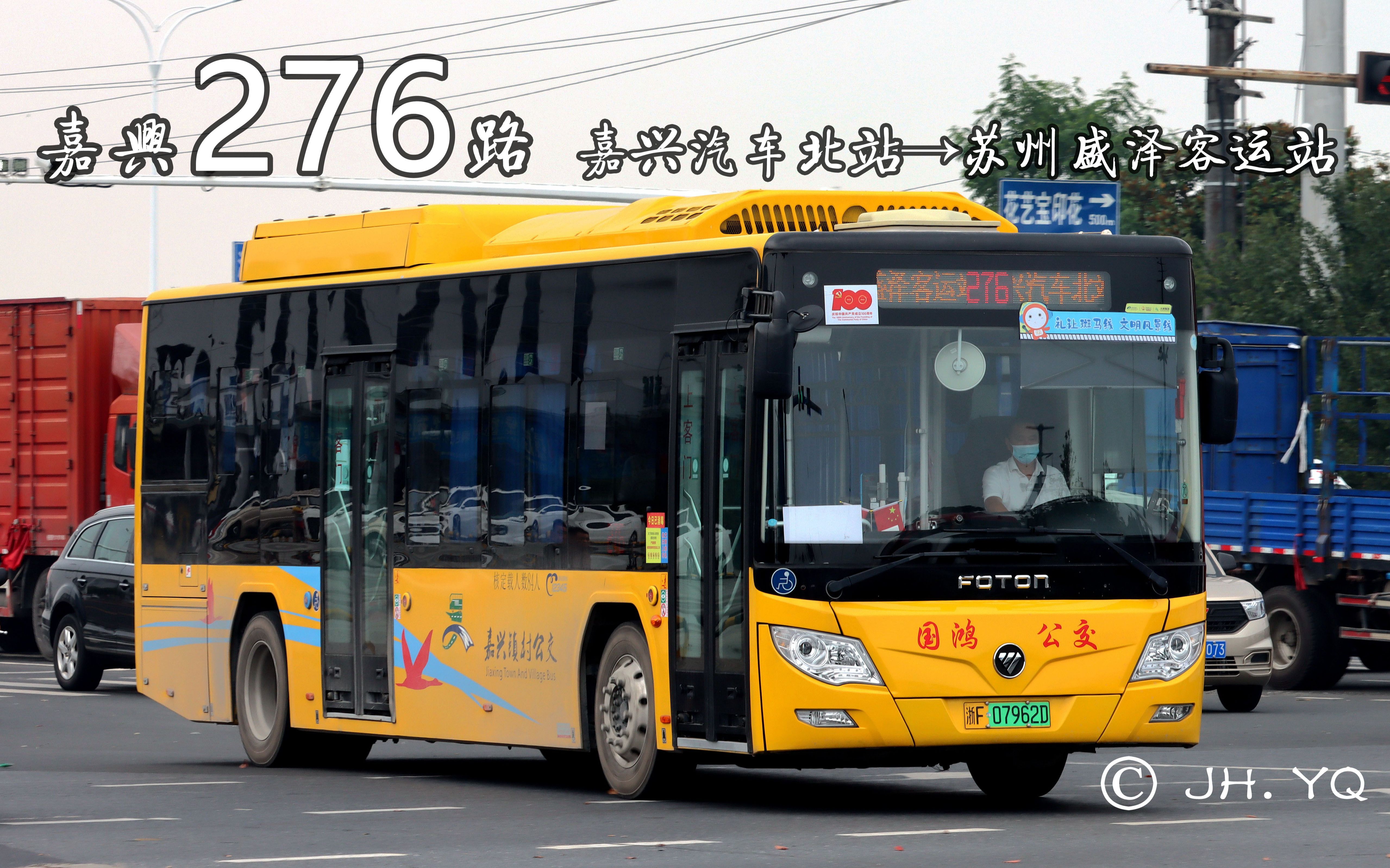 【JH. YQ's POV#527】嘉兴276路【嘉兴汽车北站→盛泽客运站】第一...