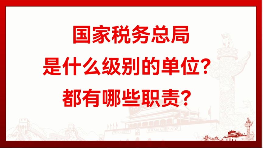 国家税务总局是什么级别的单位?都有哪些职责?