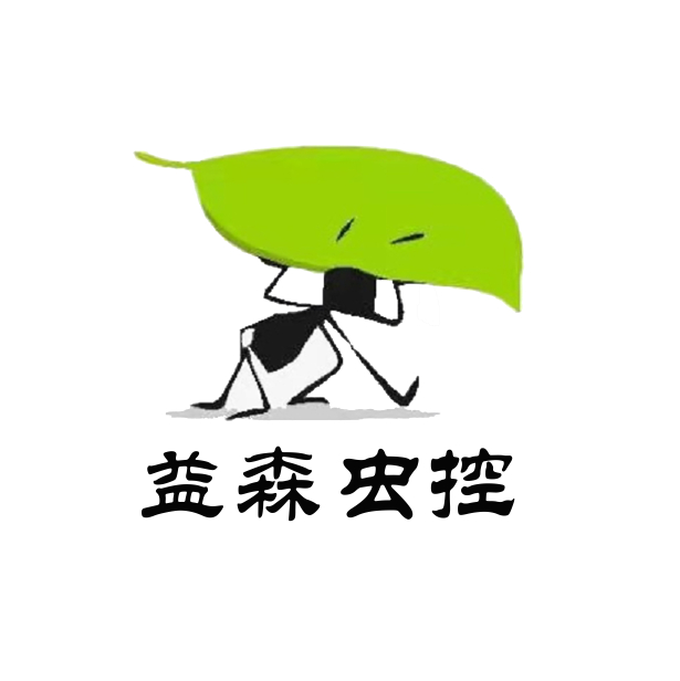 西安益森害虫防治中心 