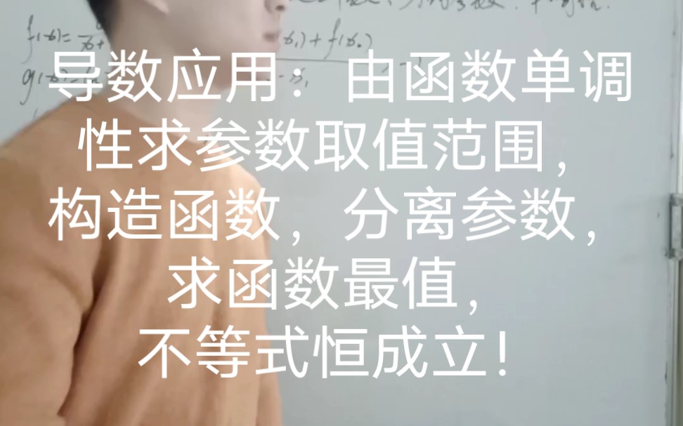 导数应用:由函数单调性求参数取值范围,构造函数,分离参数,求函数最值...