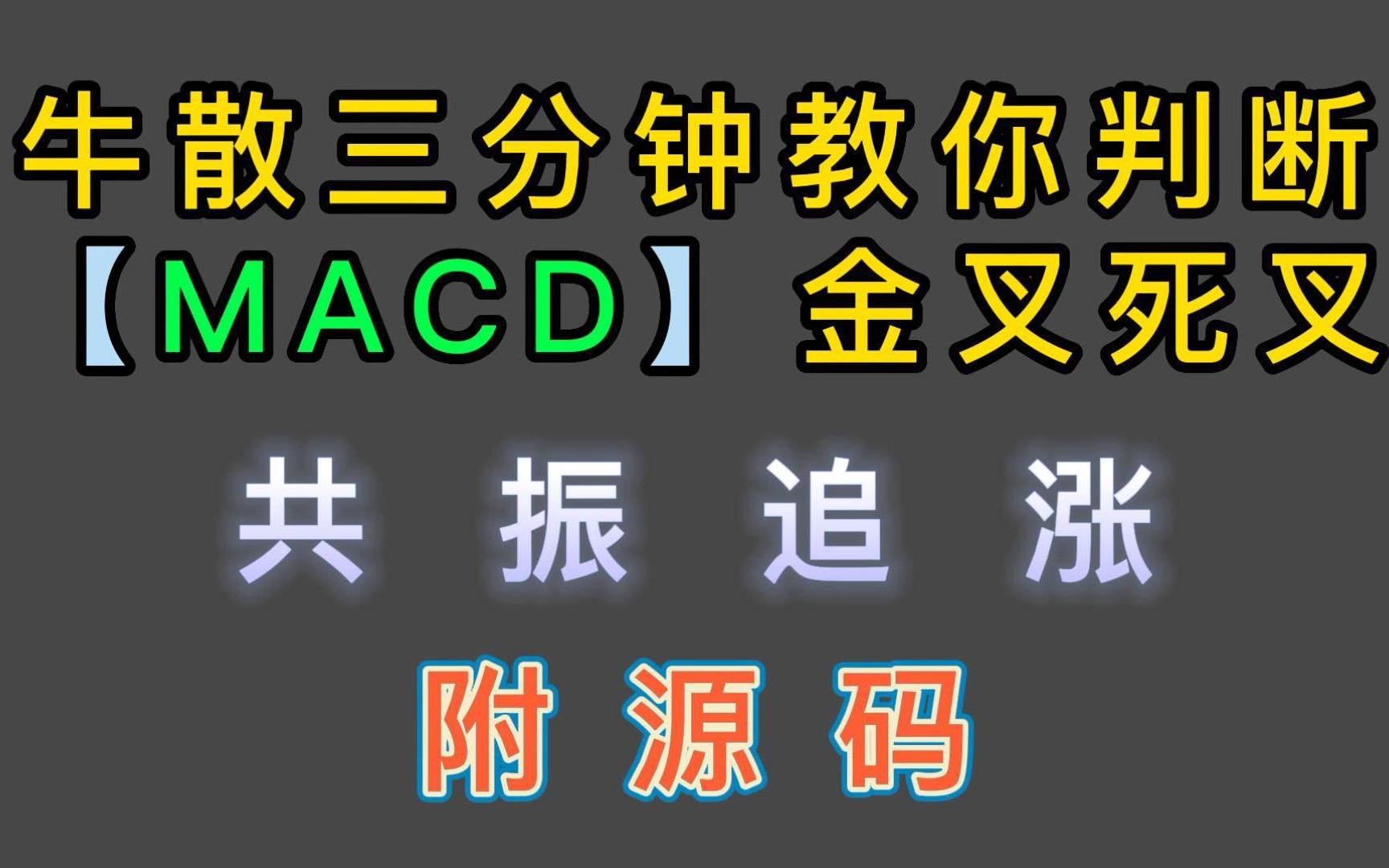 ...进场——牛散三分钟教你判断【MACD】金叉死叉,共振追涨,附源码!
