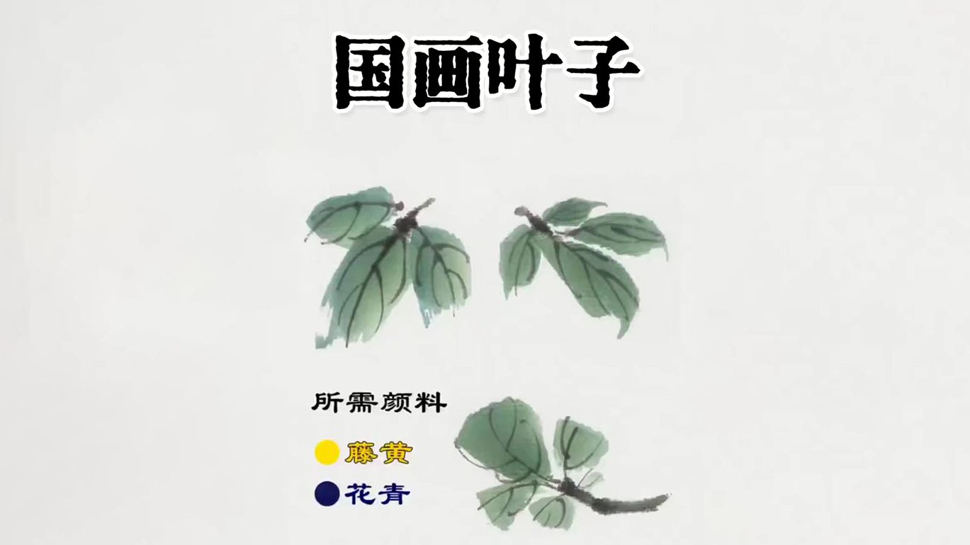 【国画教程】国画中叶子的画法,简单好学