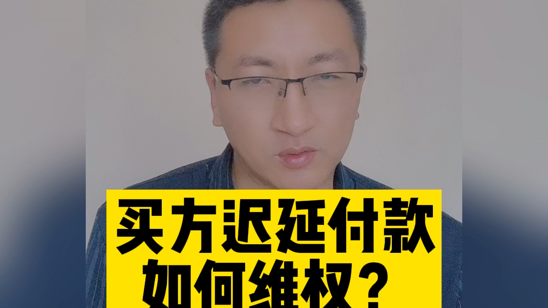 【房屋买卖专题】买方迟延付款,如何维权?