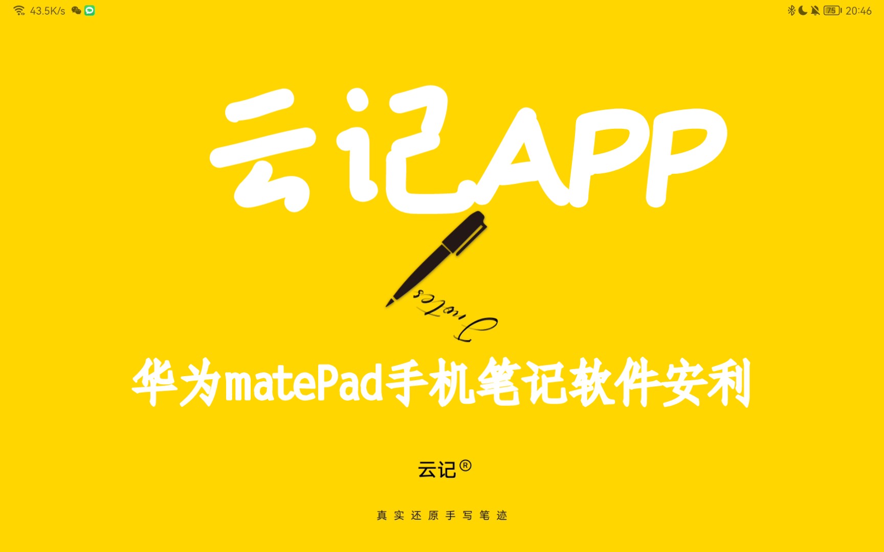 云记APP安利 | 最好用华为平板matePad手写笔迹软件