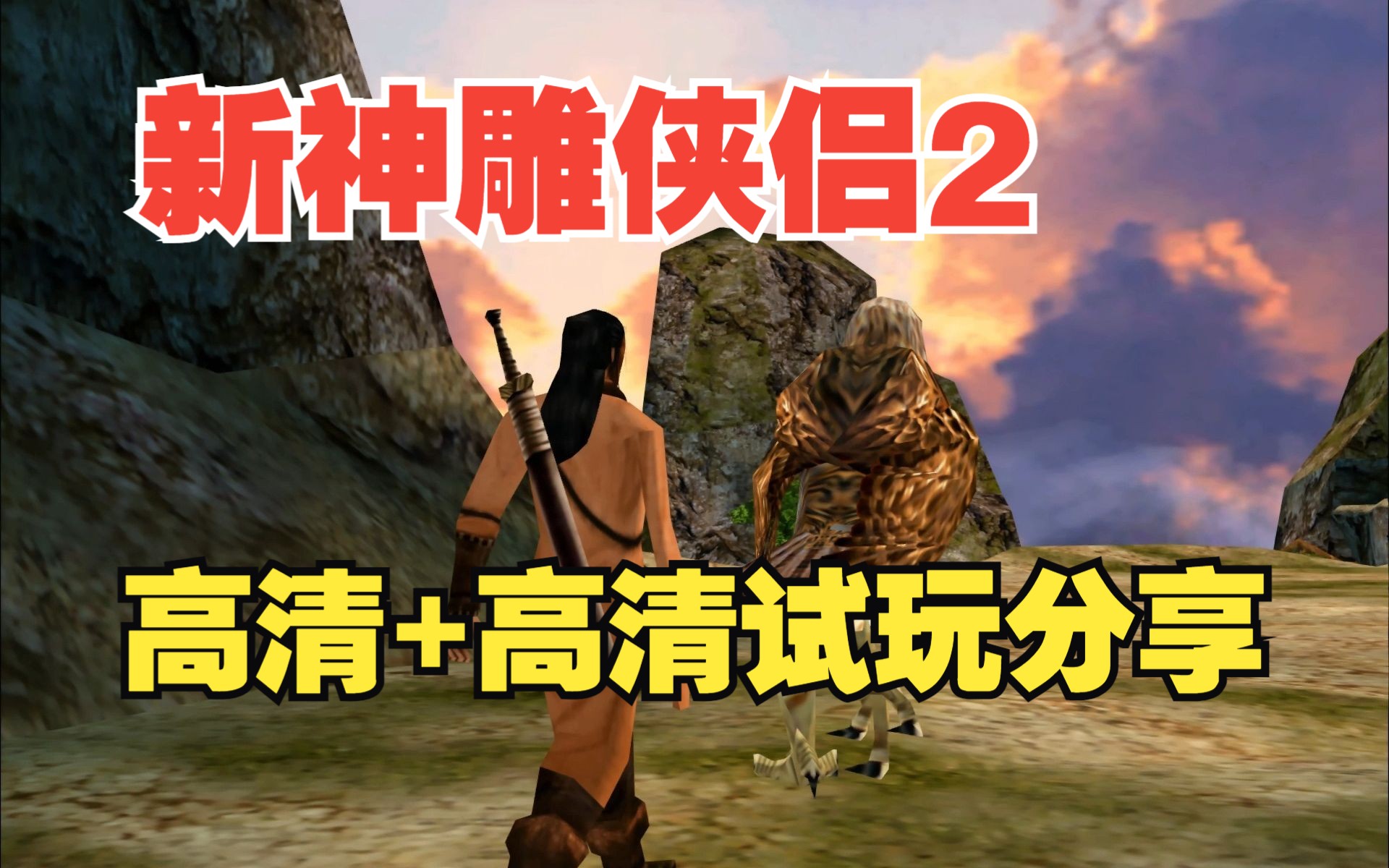 《新神雕侠侣2》高清+高清试玩分享_单机游戏热门视频