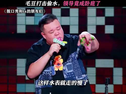 脱口秀和ta的朋友们:领导不愧是领导,服务意识太强了!