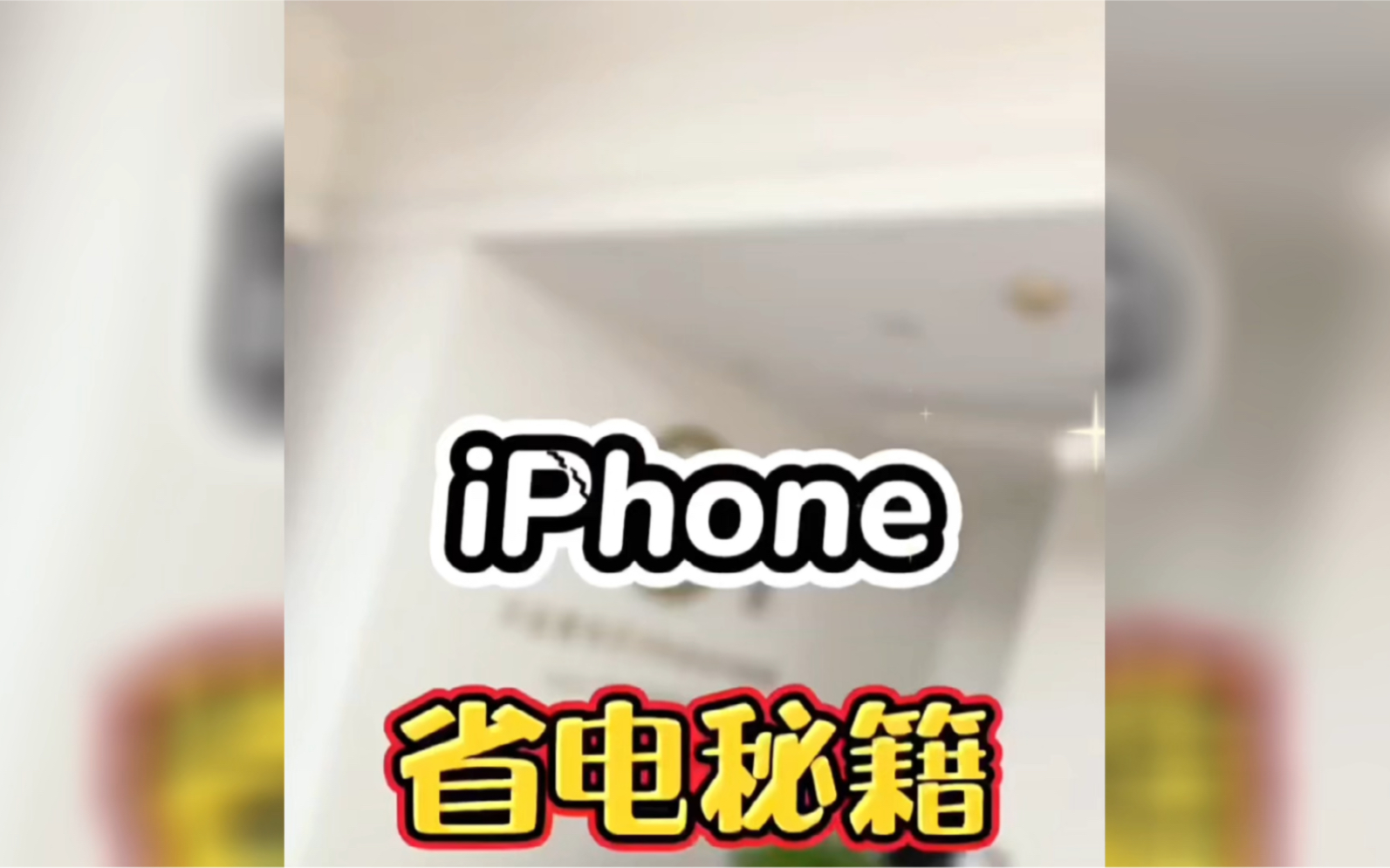 苹果手机怎么设置才最省电呢? #苹果二手机 #二手手机 #华强北