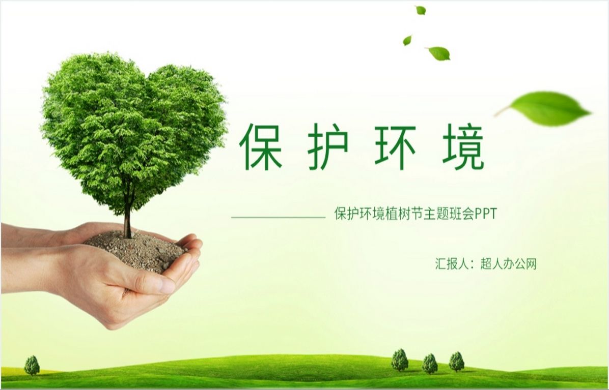 植树节与保护环境主题班会PPT课件