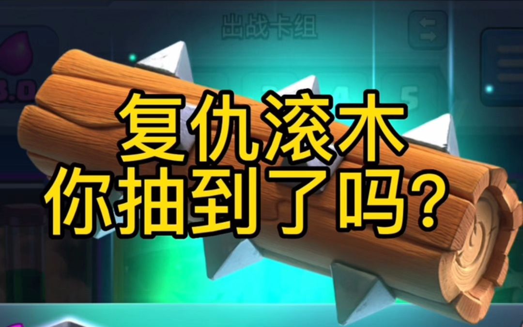 复仇滚木真的很好用,就是太难抽了!