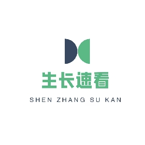 生长速看 