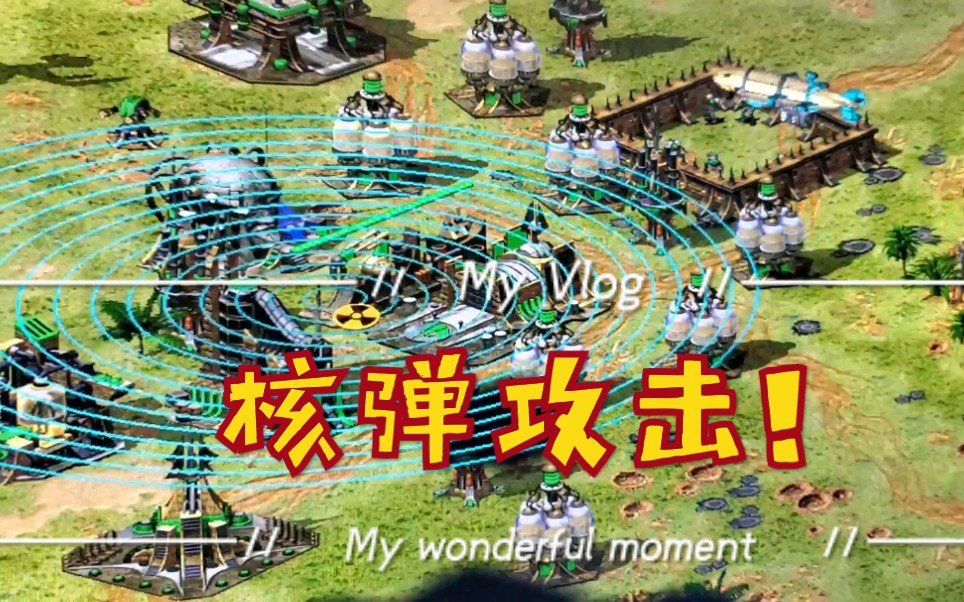 重温红警2的核弹攻击