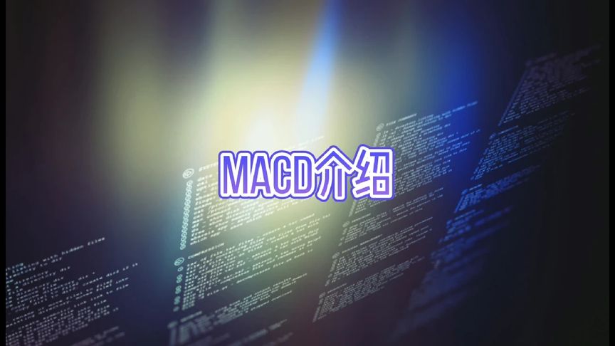 2分钟了解清楚MACD指标