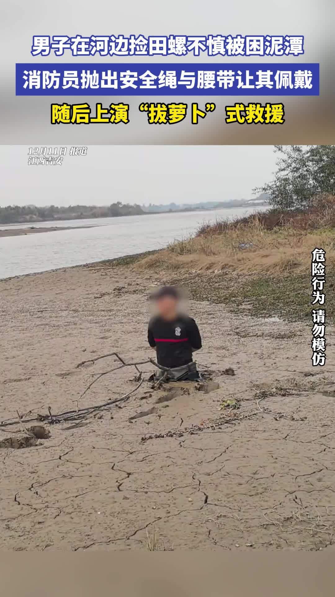 男子在河边捡田螺不慎被困泥潭,消防员抛出安全绳与腰带让其佩戴