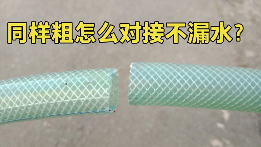 2根一样粗的橡胶软管怎么接一起?今天教你正确对接方法,涨知识