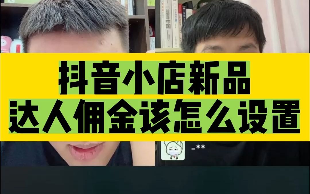 新品的达人佣金该怎么设置?抖音小店—醒醒团队